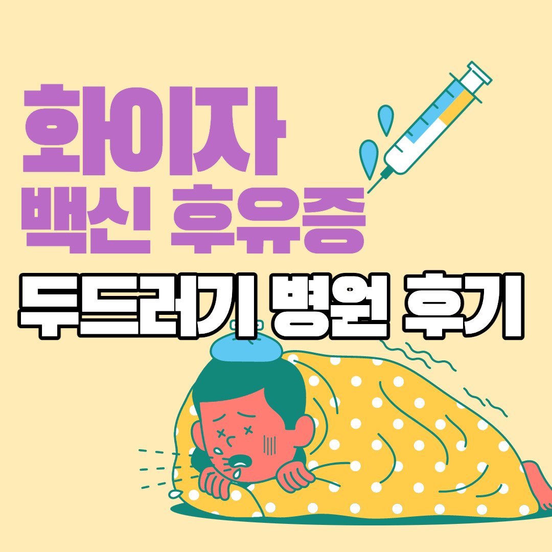화이자 백신 부작용 두드러기 병원 후기 겨우내의 아저씨 라이프