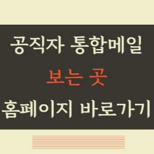 공직자 통합메일 홈페이지 바로가기(https://mail.korea.kr/) - Bankmania