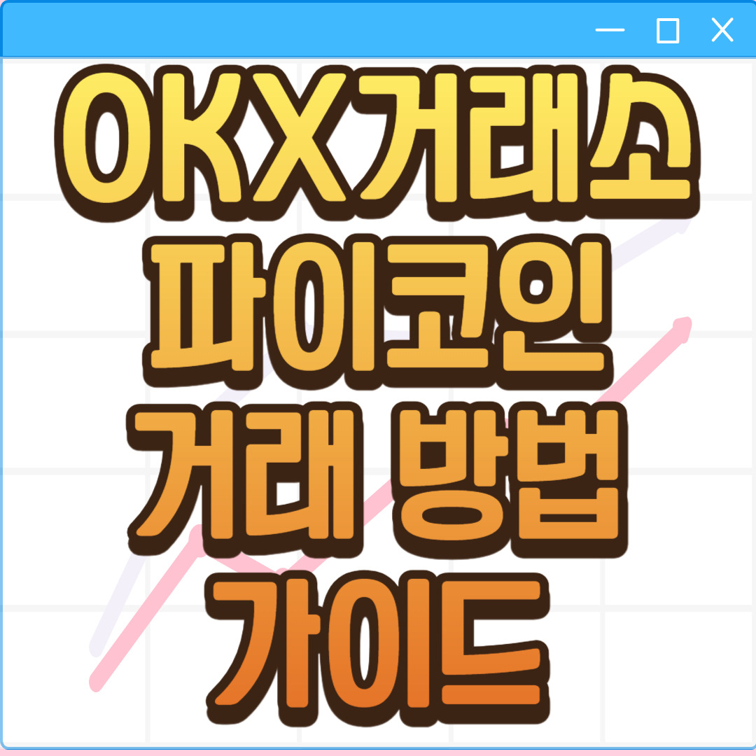 Okx 거래소 파이코인 전송 및 거래 방법