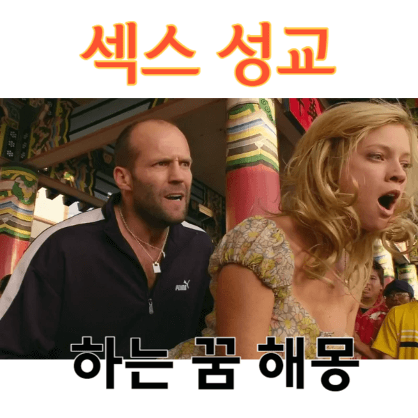 섹스 성교 꿈 해몽 총정리 다수와 동시에 하는 꿈 의미는