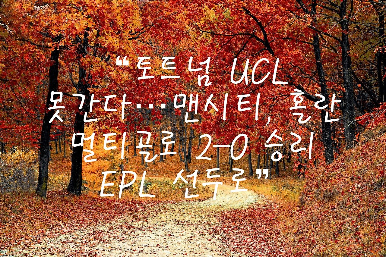 토트넘 Ucl 못간다맨시티 홀란 멀티골로 2 0 승리 Epl 선두로” 잡학다식 뉴스