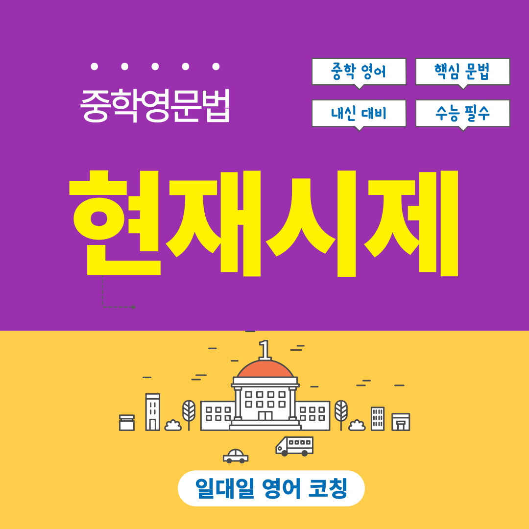 중학 영문법 현재시제의 용법