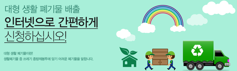 강동구 대형폐기물 인터넷신고 스티커 가격 강동구청 폐가전 폐가구 무료수거 처리비용 알아보기