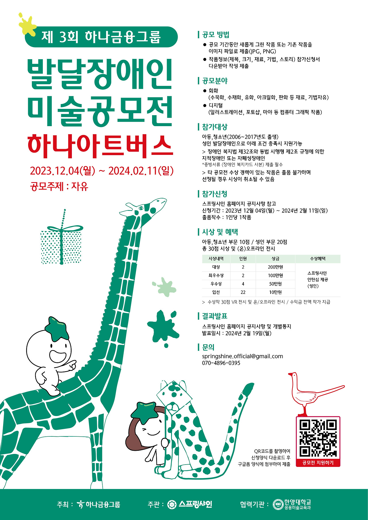 하나금융그룹 스프링샤인과 ‘제3회 발달장애인 미술공모전 하나 아트버스 개최