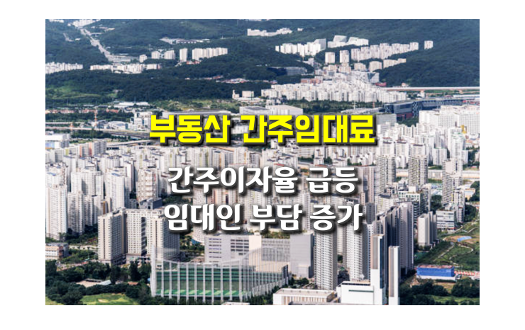 부동산 간주임대료 이자율 연 29로 급등임대인 부담 늘어