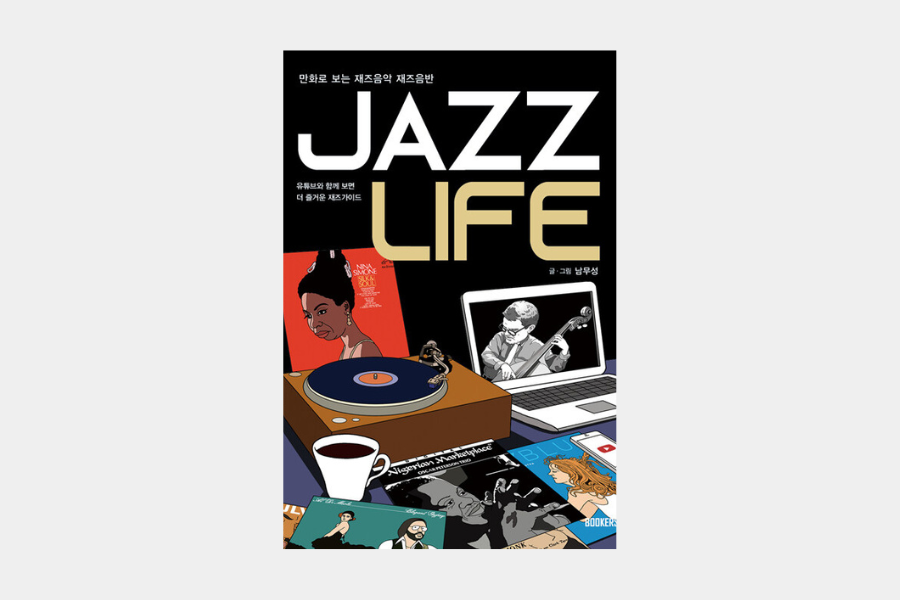 남무성 재즈 라이프 Jazz Life 만화로 보는 재즈음악 재즈음반