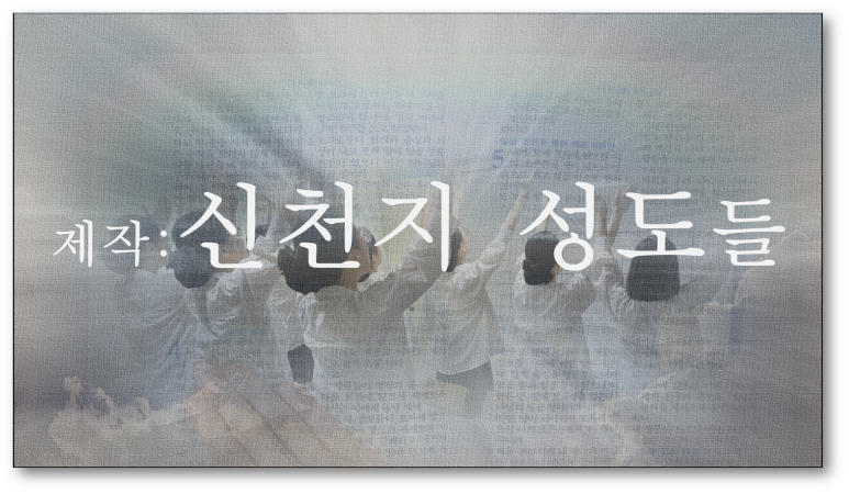 신천지 성도의 기도 신천기 41년 12월 20일 1 등·기름·예복을 갖추자