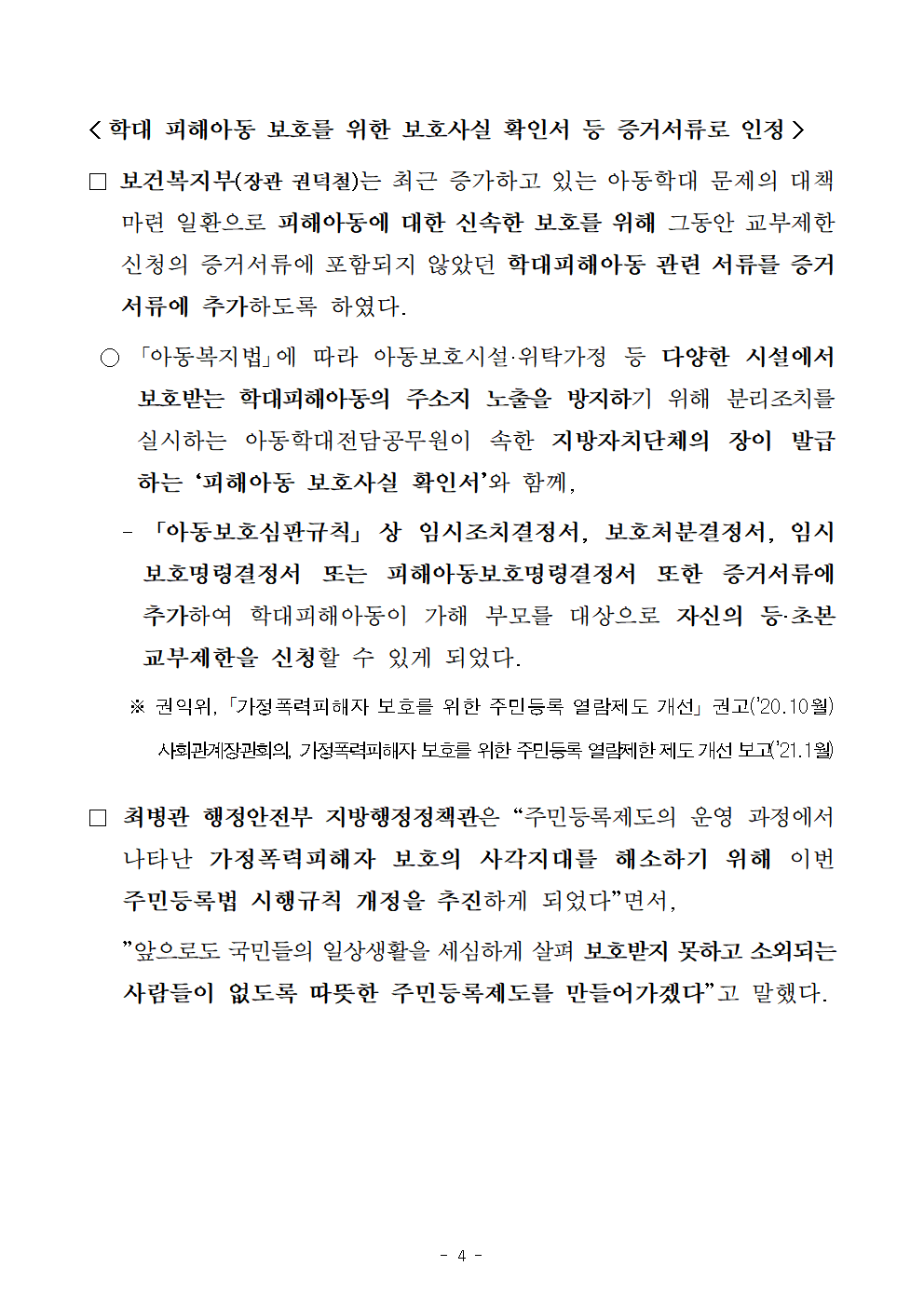 가정폭력피해자의 신속한 보호를 위한 등·초본 교부제한 신청 간소화 병원 진단서 등 추가제출 부담 경감 가정폭력 증거서류 확대