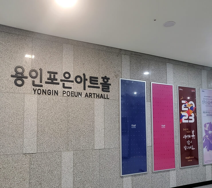용인 포은아트홀 좌석 시야 2023년 신년음악회
