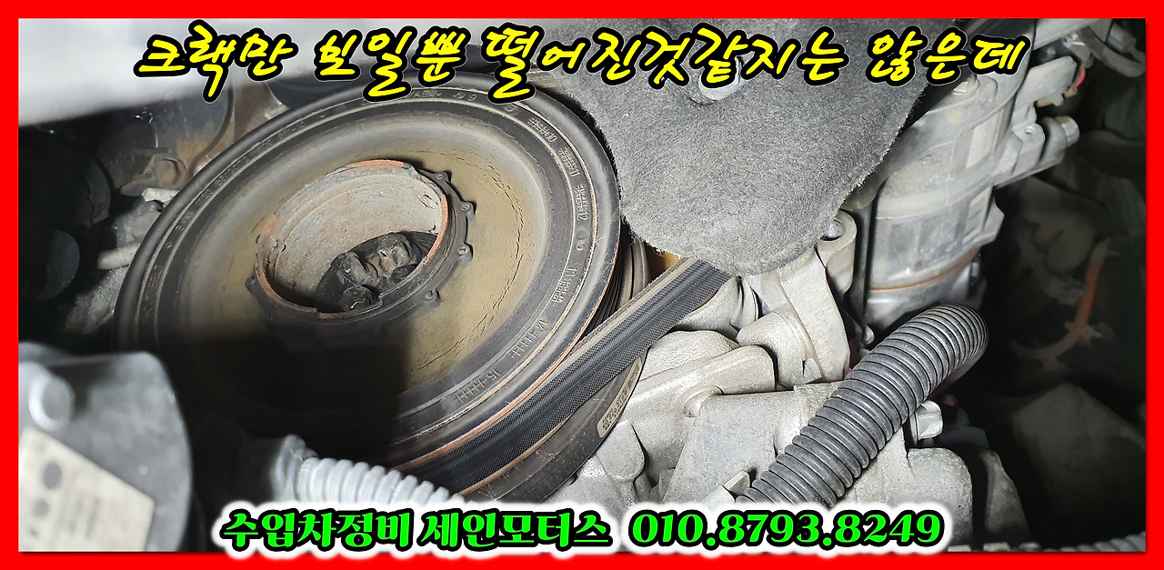 보통 Bmw 와 미니 차량들이 댐퍼풀리가 분리가 되서 소음이 많이 발생합니다