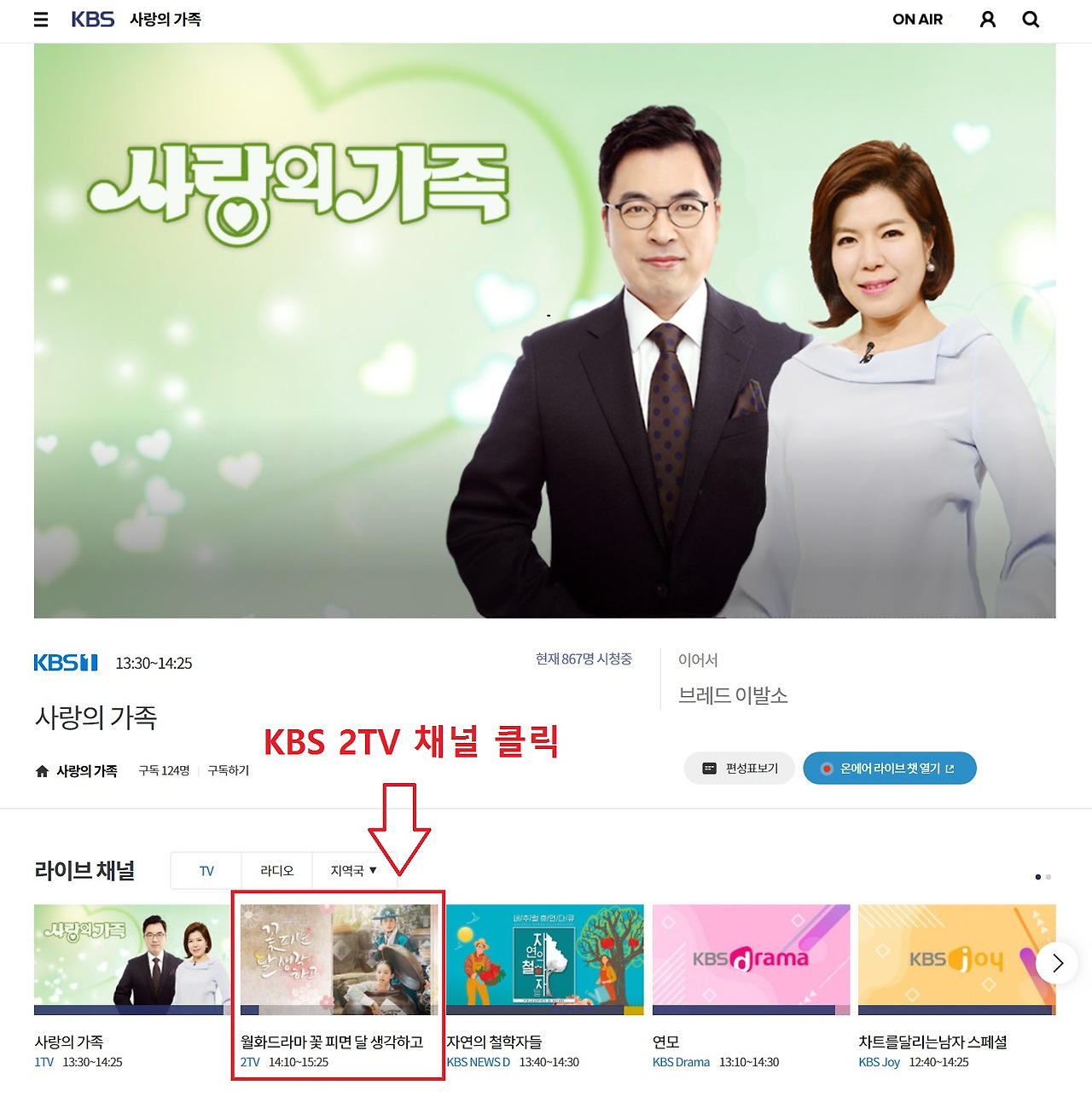 KBS2 온에어 실시간 방송 시청방법