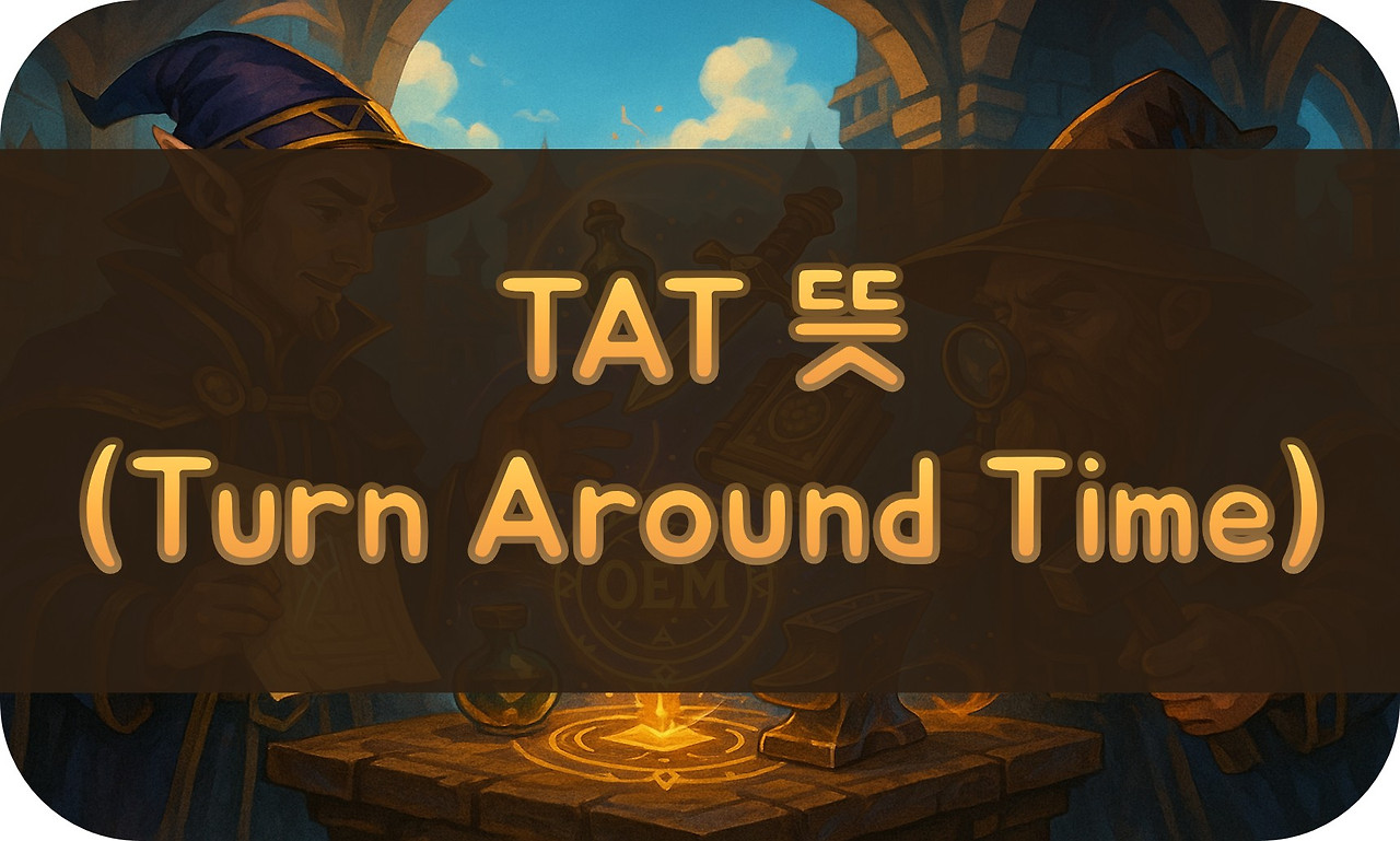 TAT 뜻 (Turn Around Time) - 처리 속도를 나타내는 핵심 지표
