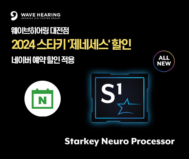 스타키보청기 대전 웨이브히어링 대전점 스타키보청기 2024 ‘제네시스 네이버 예약 할인