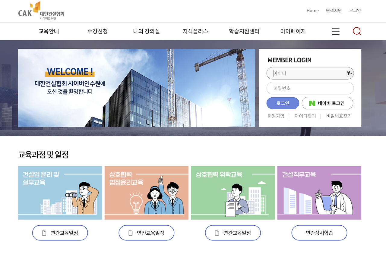 대한건설협회 사이버연수원 (https://cak.cylearn.co.kr)