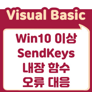 [VB6] Win10 이상 SendKeys 내장 함수 오류 대응
