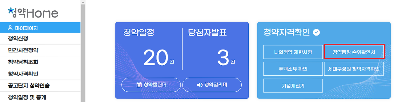 청약통장 순위 확인서 발급 방법 주택관리번호 알고 있을때