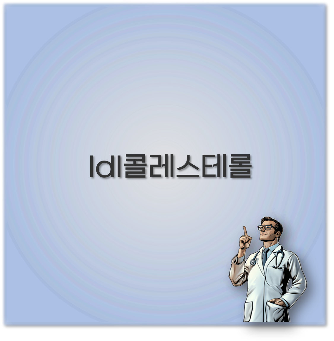 Ldl 콜레스테롤 수치 정상범위와 낮추는 법 음식 약까지 깔끔 정리