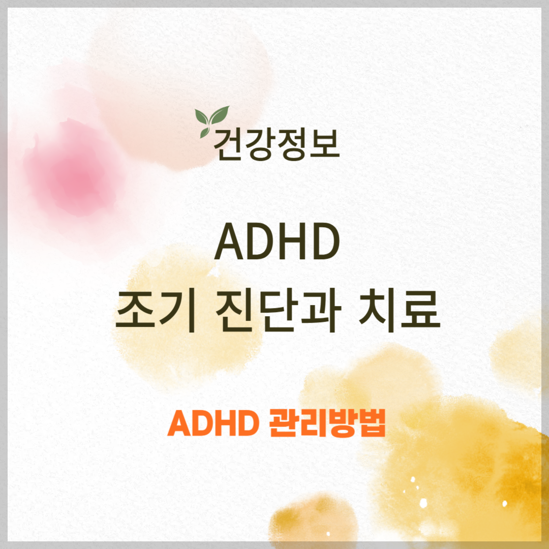 주의력결핍과잉행동장애adhd 조기 진단과 치료
