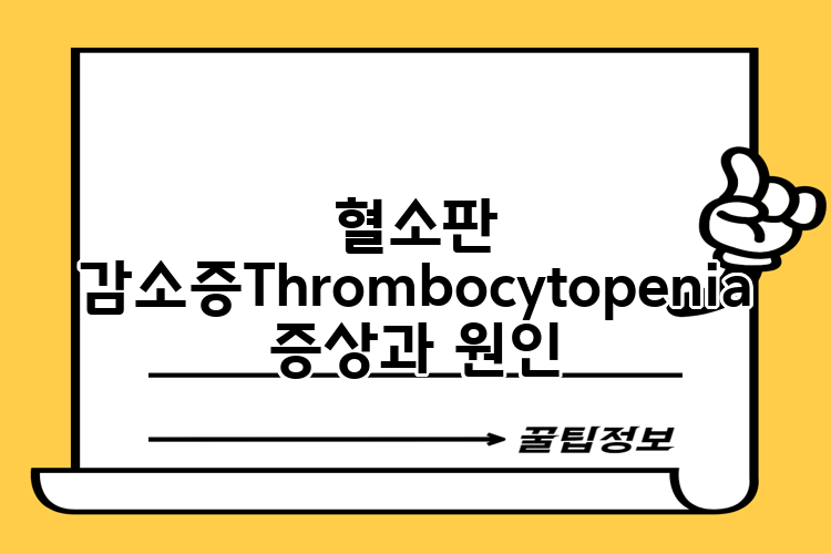 혈소판 감소증 Vs 증가증 정상 수치와 증상 원인 치료까지 완벽 가이드