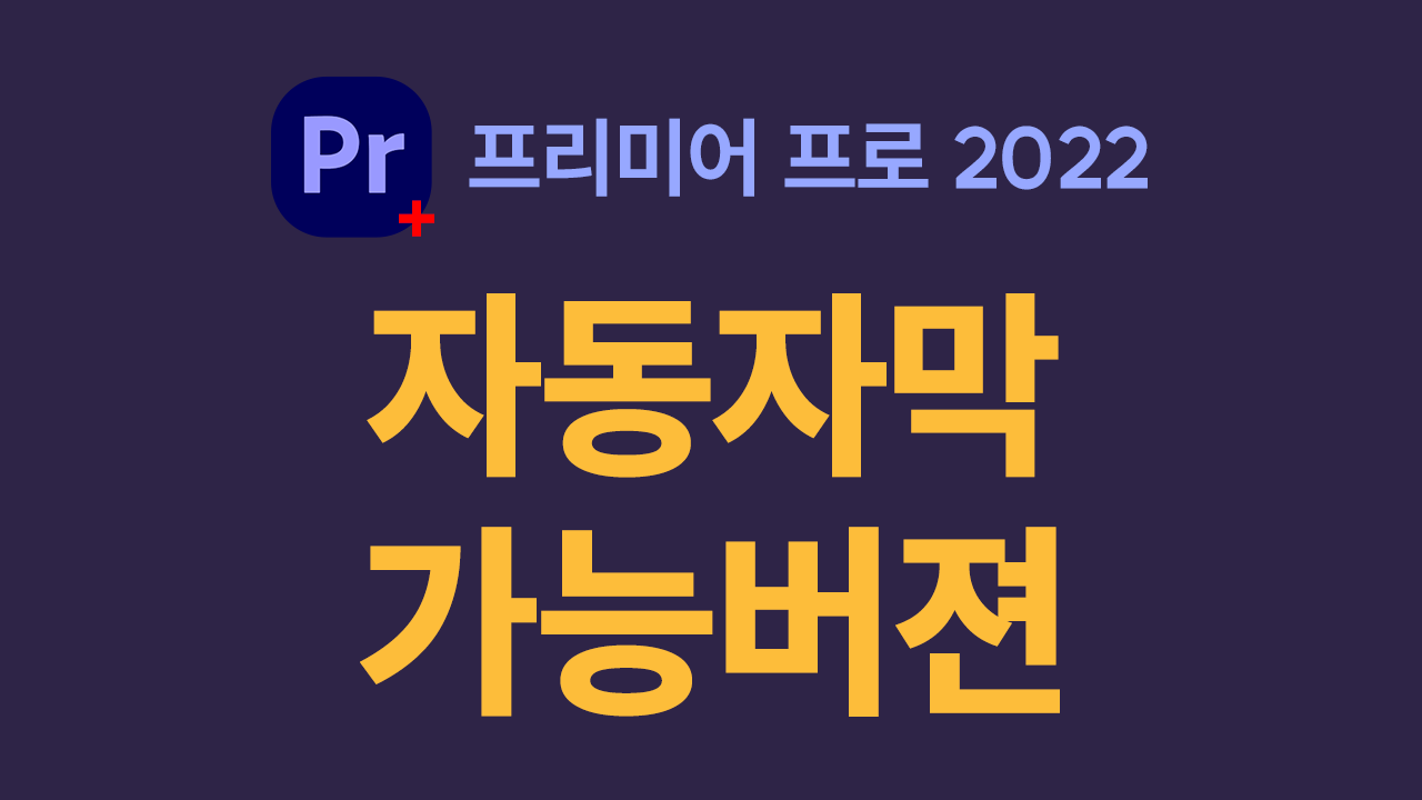 어도비 프리미어 프로 2022 자동자막 받아쓰기 가능 버젼 정품인증크랙 다운로드 Adobe Premiere Pro 2022