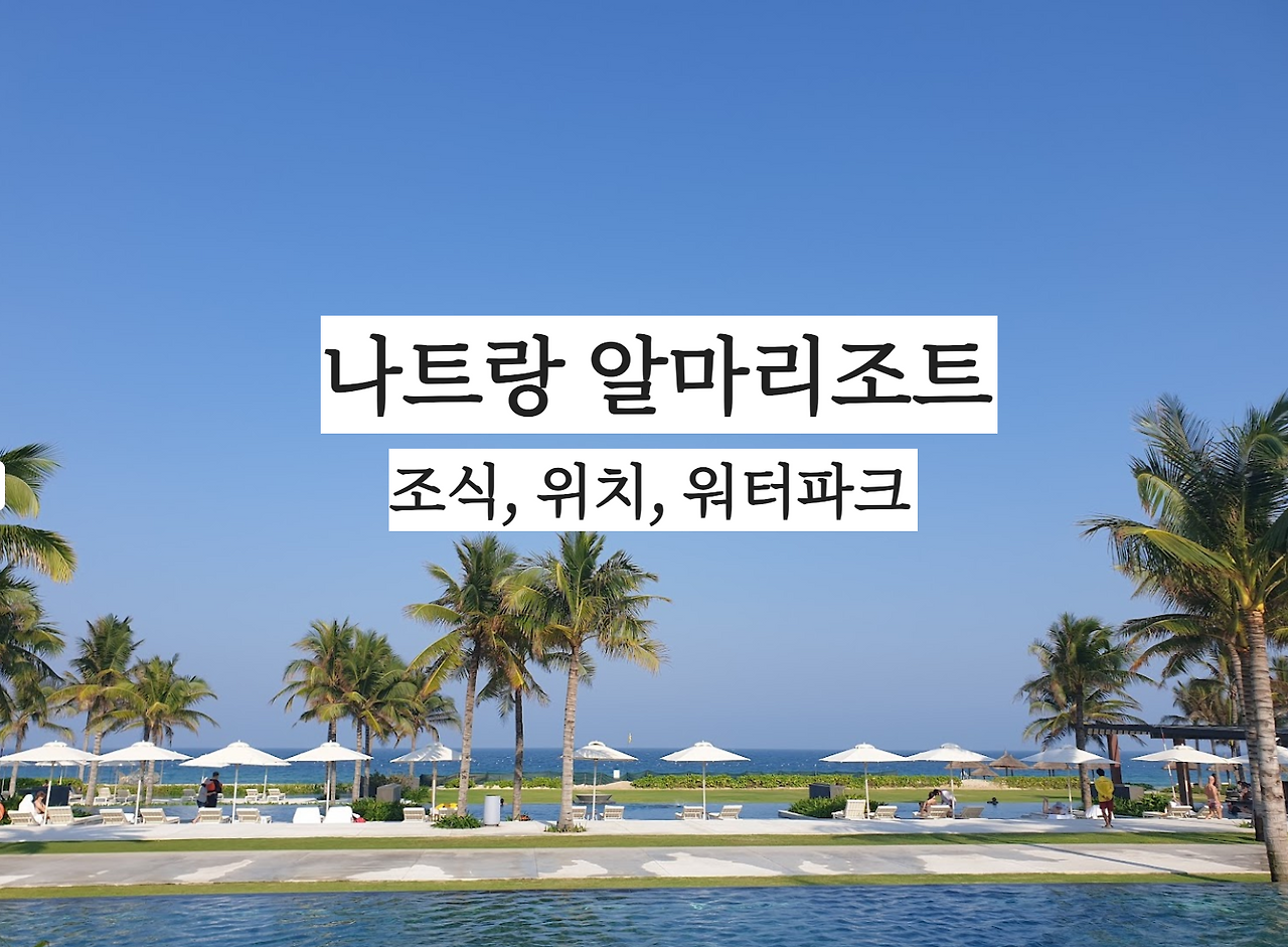 나트랑 알마리조트 나트랑 알마 리조트 룸서비스와 조식 워터파크
