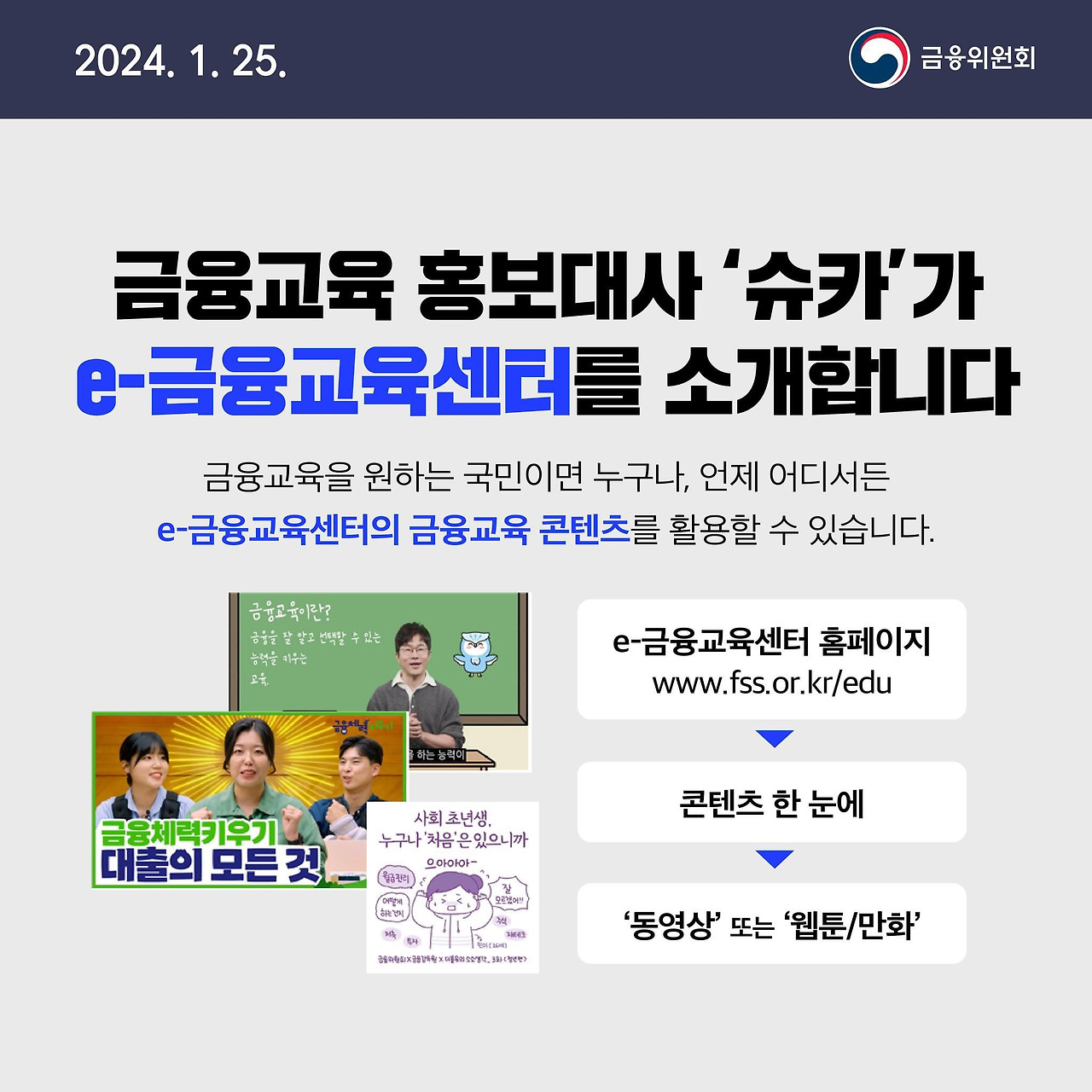 슈카 님이 금융교육 홍보대사가 되셨네요 E 금융교육센터 초등 중등 어린이 금융 공부