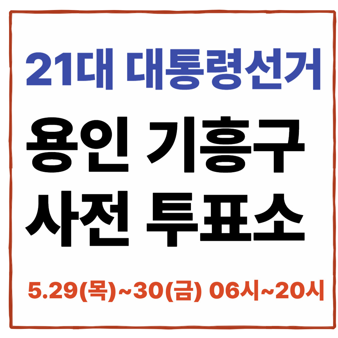 경기도 용인시 기흥구 사전투표소 한눈정리 위치·일정·방법까지 한 번에 확인