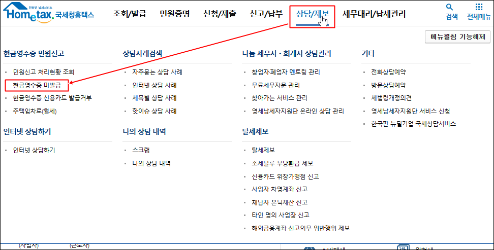 현금영수증 미발행 신고 가산세 과태료 포상금