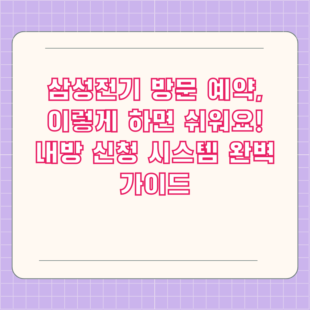 삼성전기 방문 예약 이렇게 하면 쉬워요 내방 신청 시스템 완벽 가이드