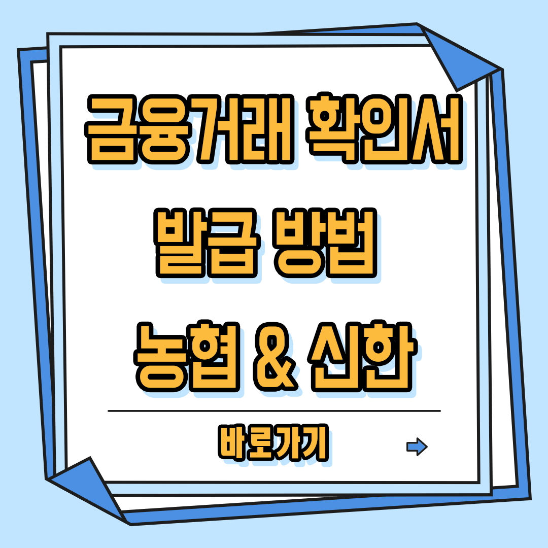 금융거래확인서 발급 방법 농협 And 신한은행 편