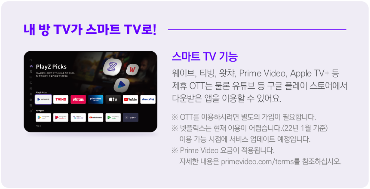 SKB, 휴대용 OTT - PlayZ 서비스 출시