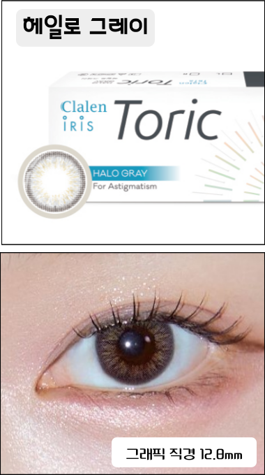 Interozo Claren Iris Astigmatism (인터로조 클라렌 아이리스 난시)