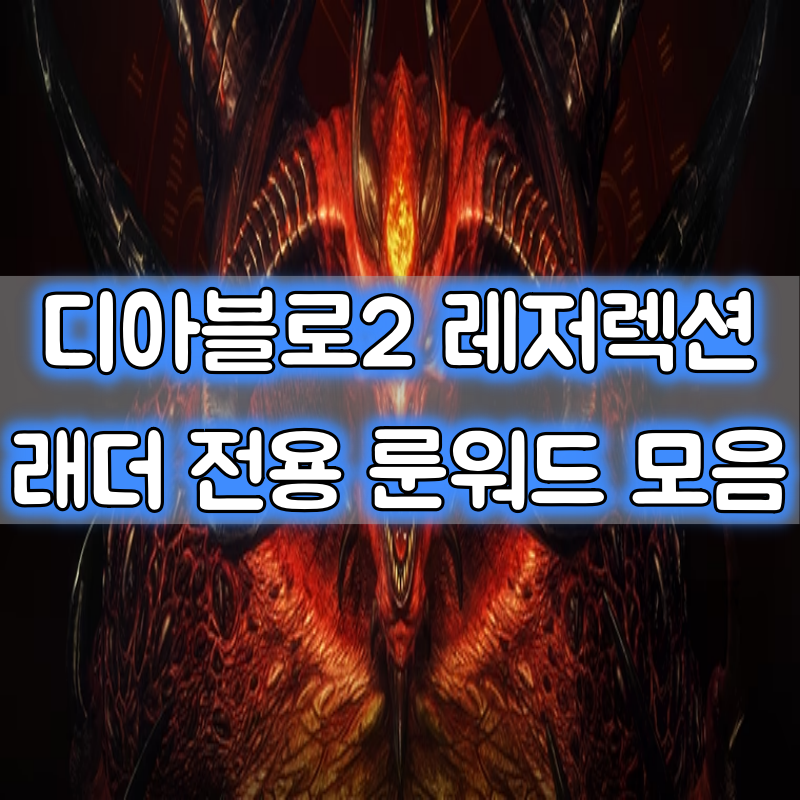 디아블로2 레저렉션 래더전용 룬워드 추천 및 정보 정리