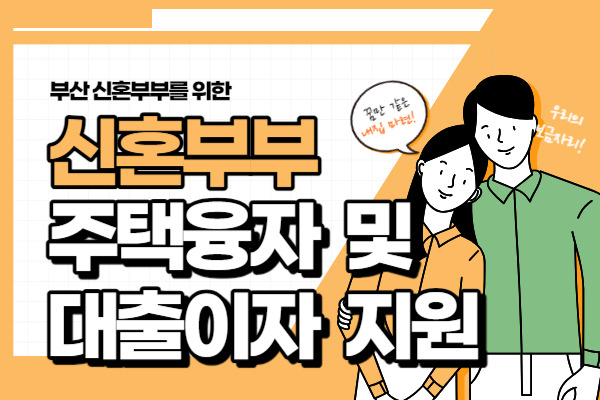 부산 신혼부부 주택융자 및 대출이자 지원사업