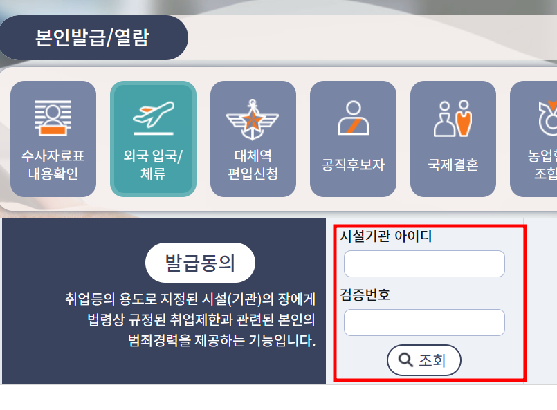 성범죄경력 및 아동학대 범죄전력 조회 온라인 발급방법 정보이야기 100