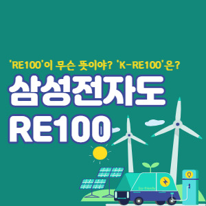 RE100 완전 정리(ft.한국형 RE100)
