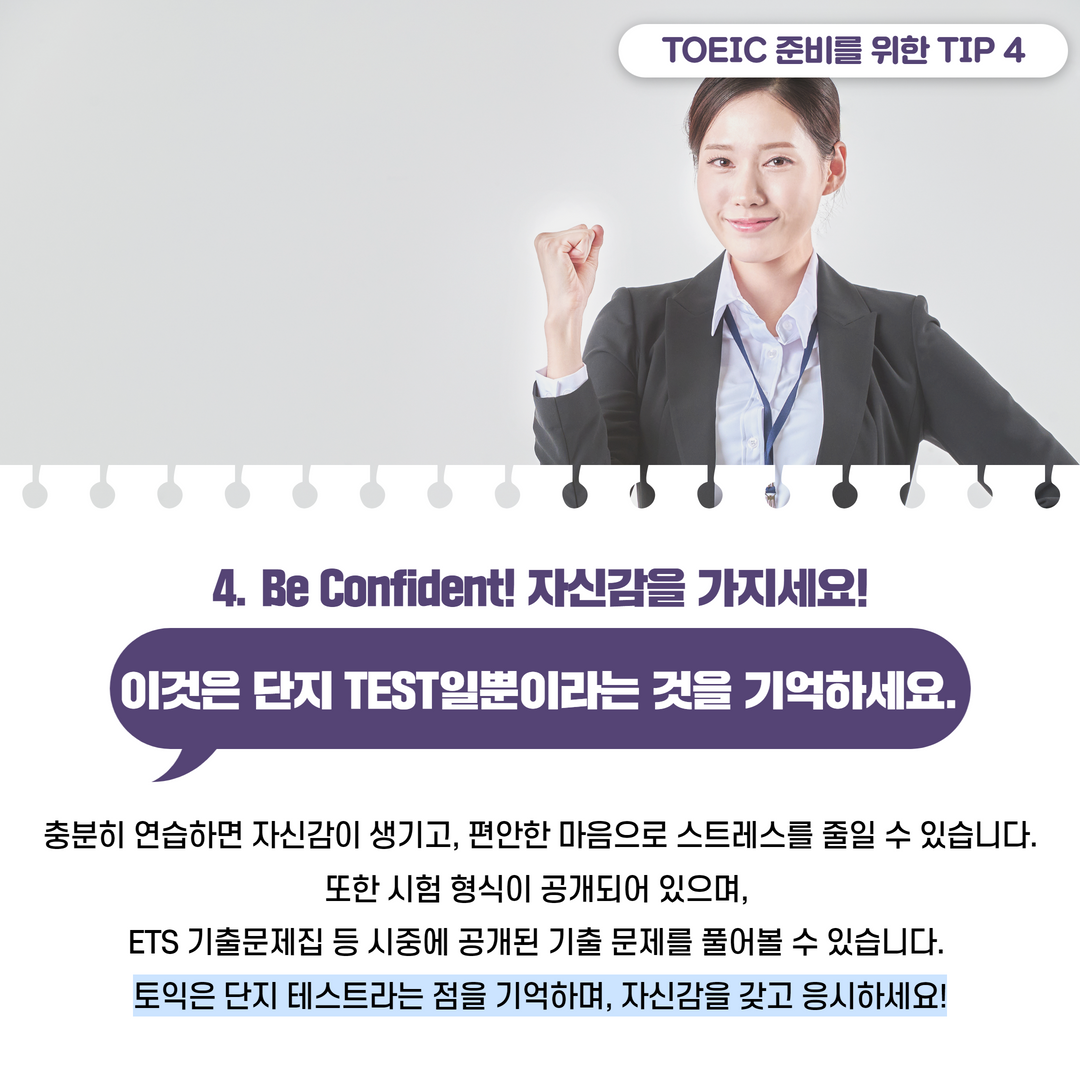 한국토익위원회 토익스토리 토익 시험 접수 전에 꼭 보세요 Ybm 한국토익위원회가 알려주는 Toeic 준비 찐 Tip