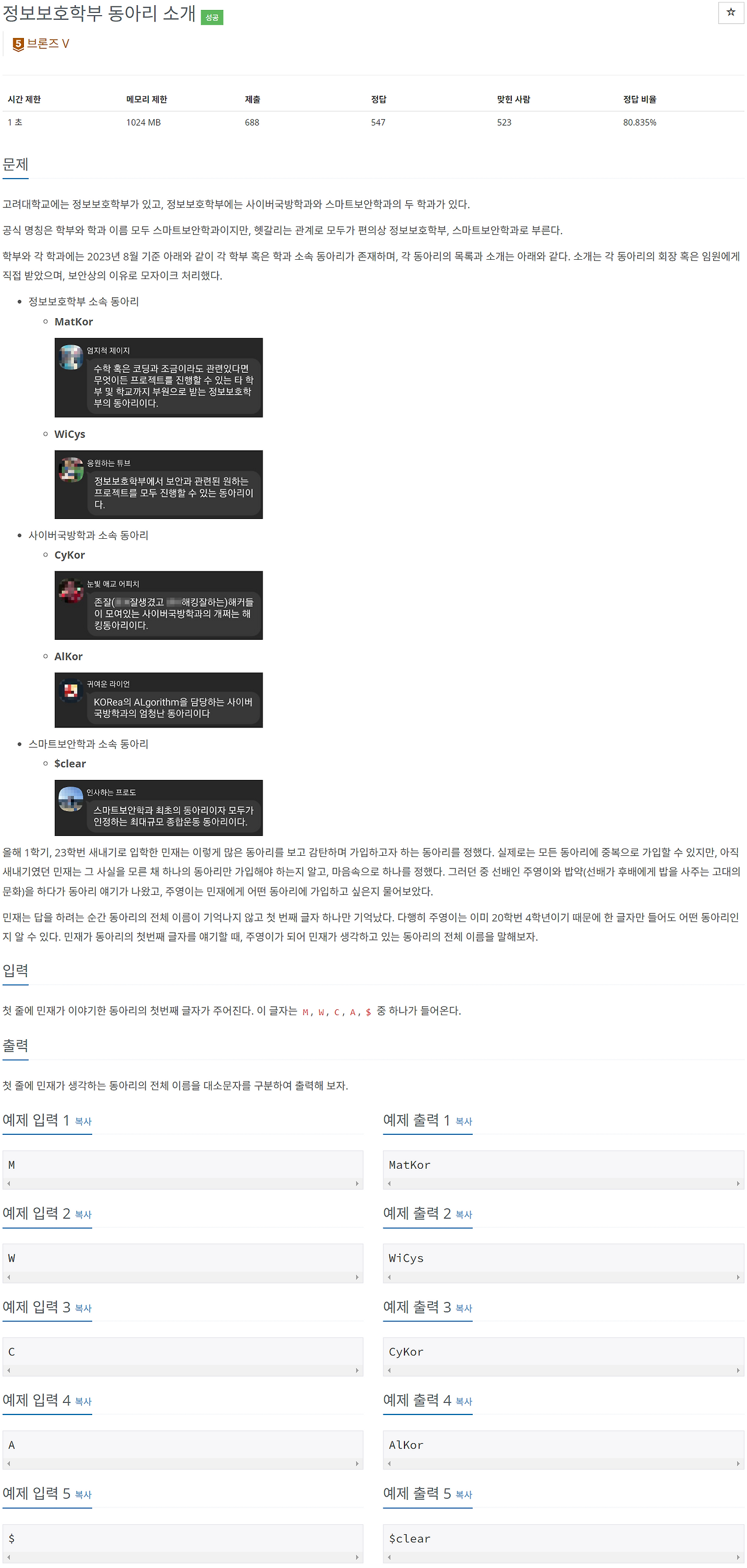 백준 BAEKJOON 28691번 정보보호학부 동아리 소개 [PYTHON/파이썬] :: CALKO LAB