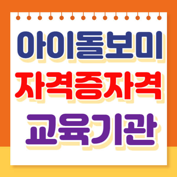 아이돌보미 자격증교육기관 교육신청 자격 모집공고