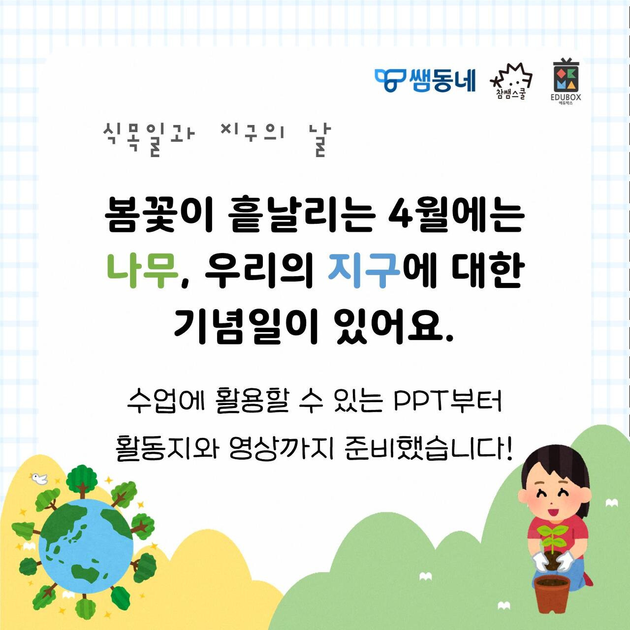 식목일지구의 날 나무를 심어가지구 지구를 지켜가지구