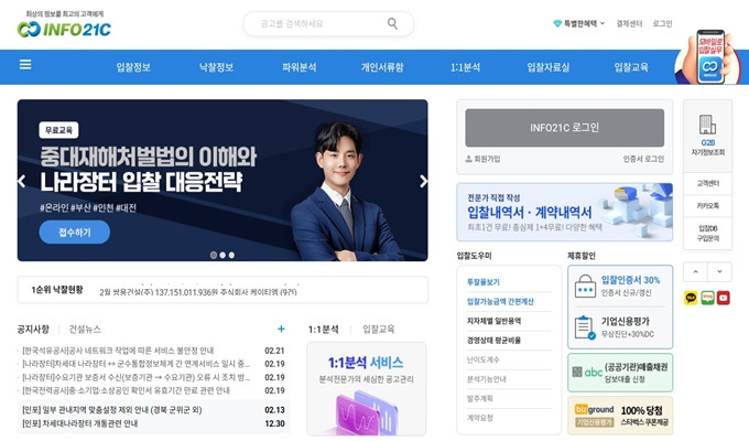 인포21c 입찰정보 웹사이트 바로가기