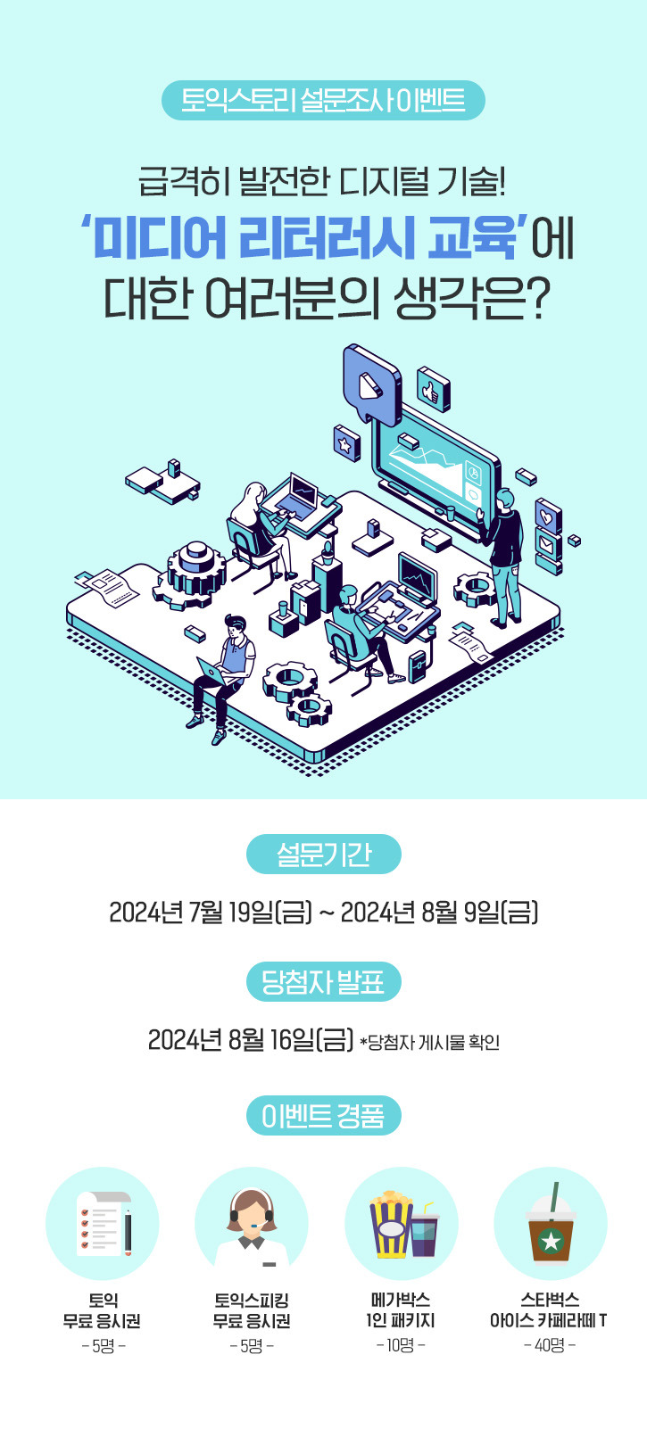 한국토익위원회 토익스토리 설문 이벤트 급격히 발전한 디지털 기술 미디어 리터러시 교육에 대한 여러분의 생각은