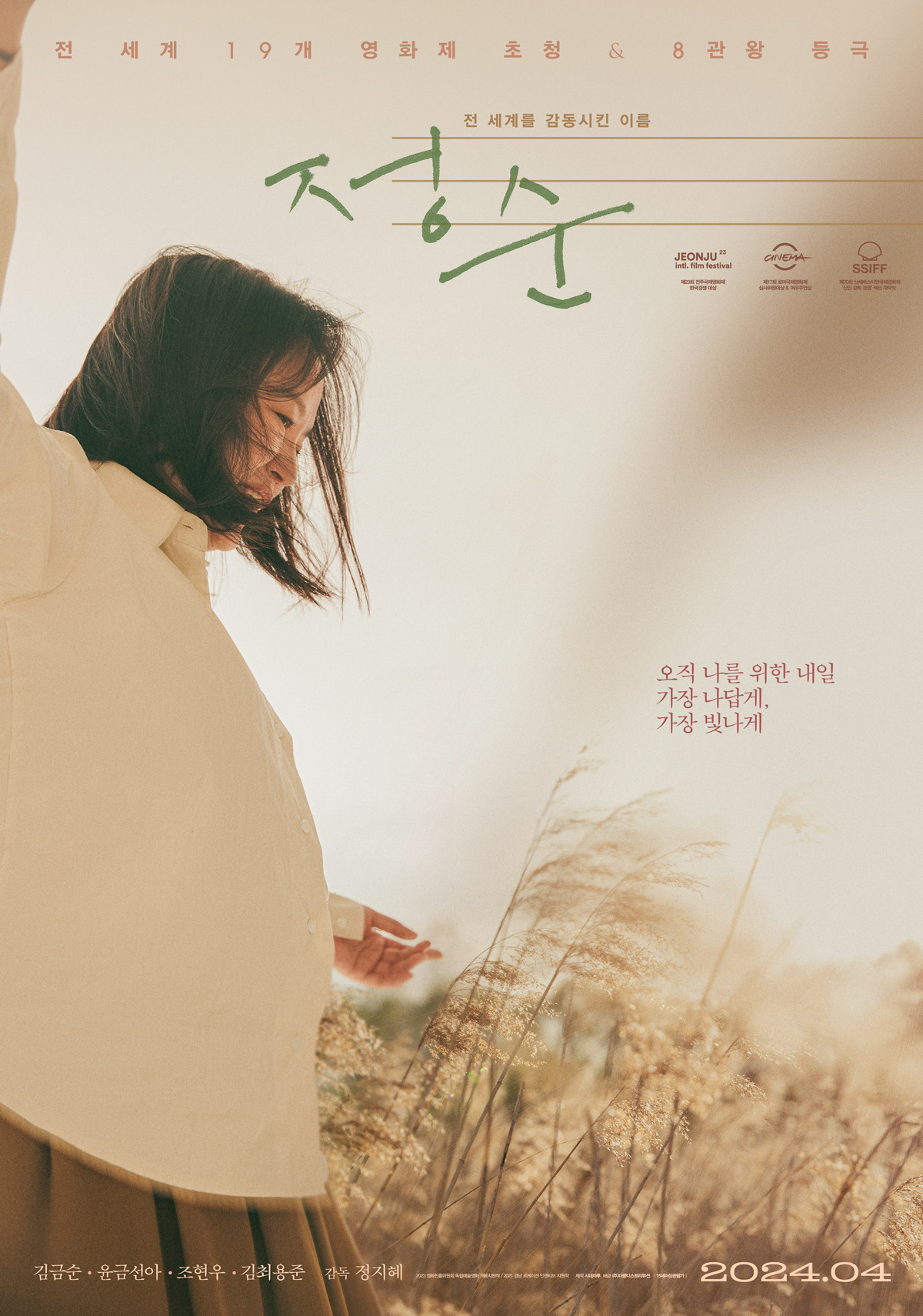 영화 정순 빛나는 내일을 향한 용기의 여정 출연진 및 예고편 다시보기 상영일정 및 결말 리뷰 평점 영화 정보