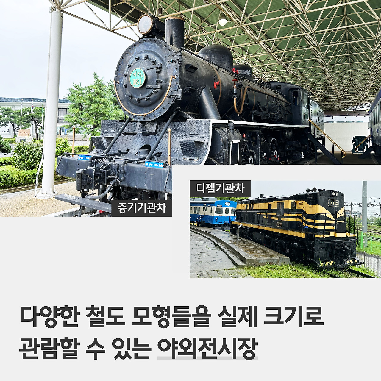 로템오樂실 대신 가봤습니다~ ‘의왕 철도박물관 투어