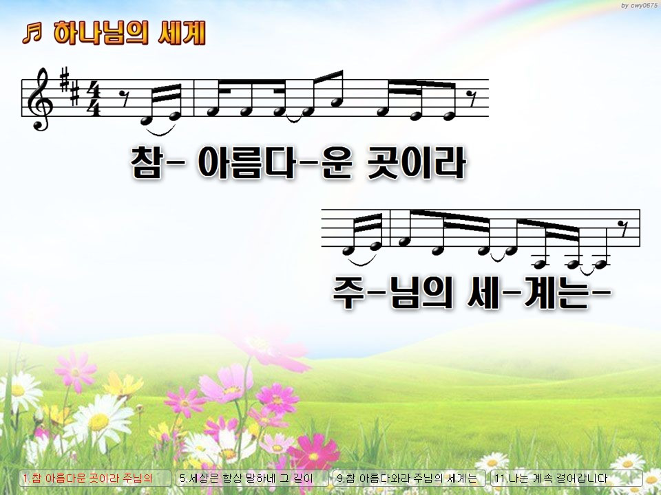 찬양ppt가사 하나님의 세계참 아름다운 곳이라홍이삭 Ppt 악보 Ppt