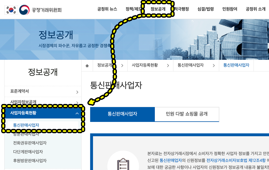 사업자등록번호와 통신판매업 신고번호 조회 방법