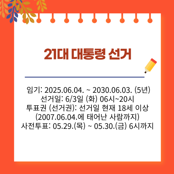 21대 대통령 선거일 임기 투표권 투표 사전투표 국민이 대통령 뽑는 날