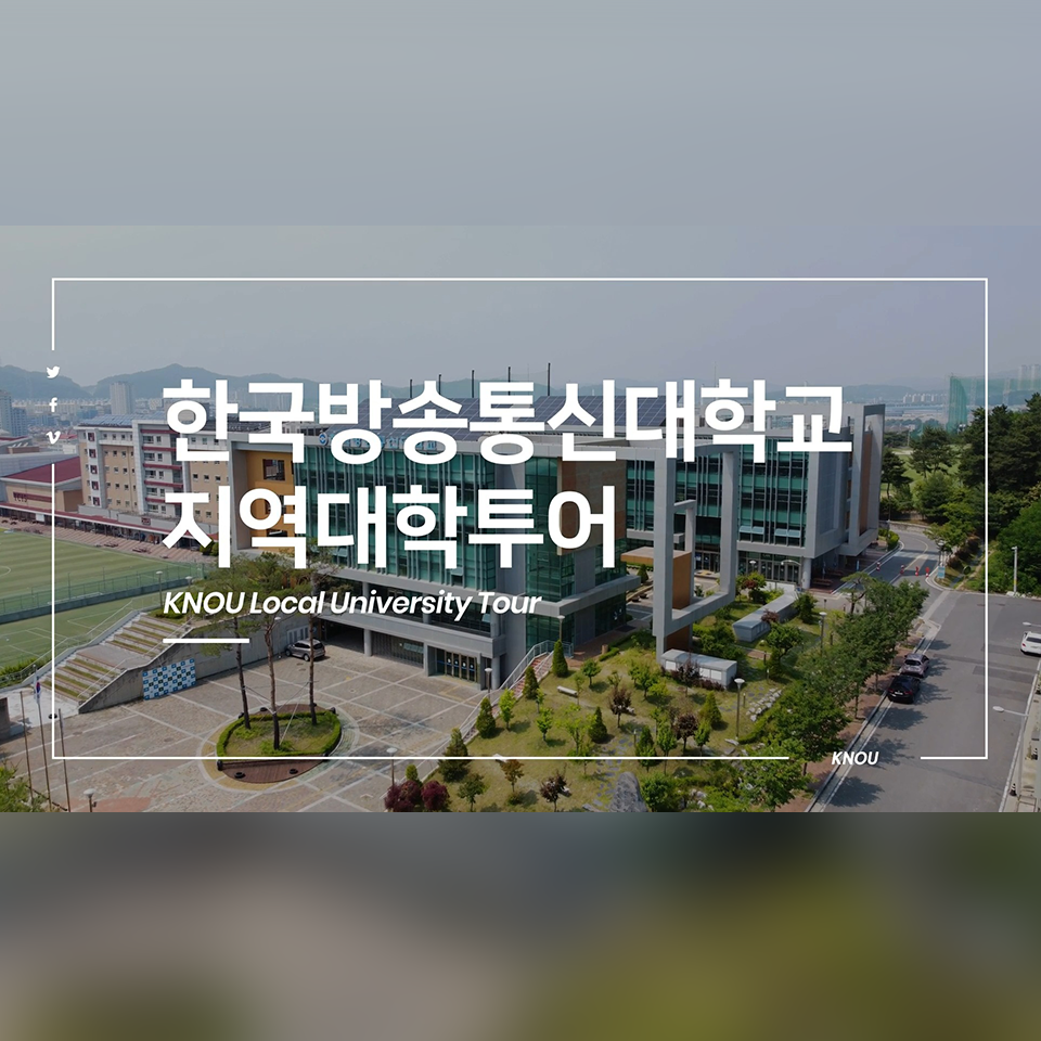 한국방송통신대학교 지역대학 투어 대전충남지역대학 학교소식 방송통신대학교