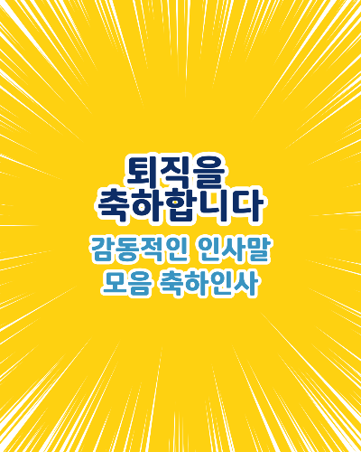 정년퇴직을 축하합니다 감동적인 인사말 모음 새로운 시작을 위한 축하 인사말