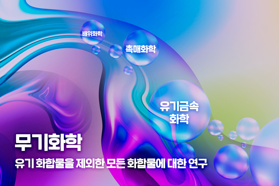 화학의 사색 물리·유기·무기·분석화학